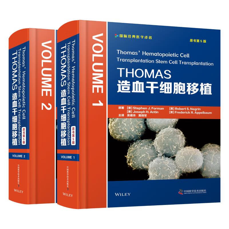 THOMAS造血干细胞移植(原书第5版共2册)(精)/国际经典医学译著