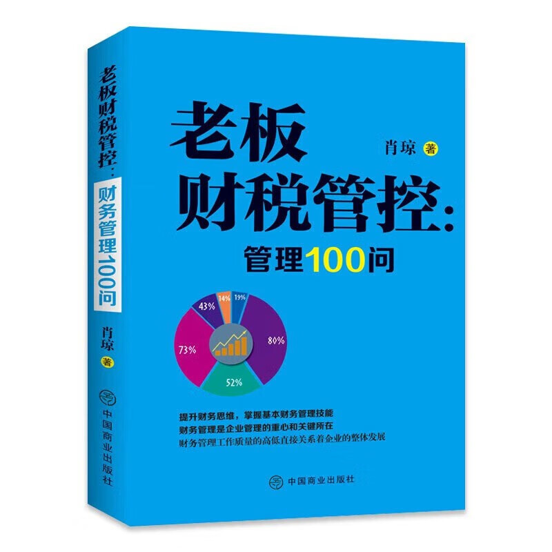 【官方旗舰店】企业纳税筹划100招 税收筹划一本通 老板财税管控风险防控100问+财务管理100问+看懂报表100问+税收筹划100问 老板财税管控100问