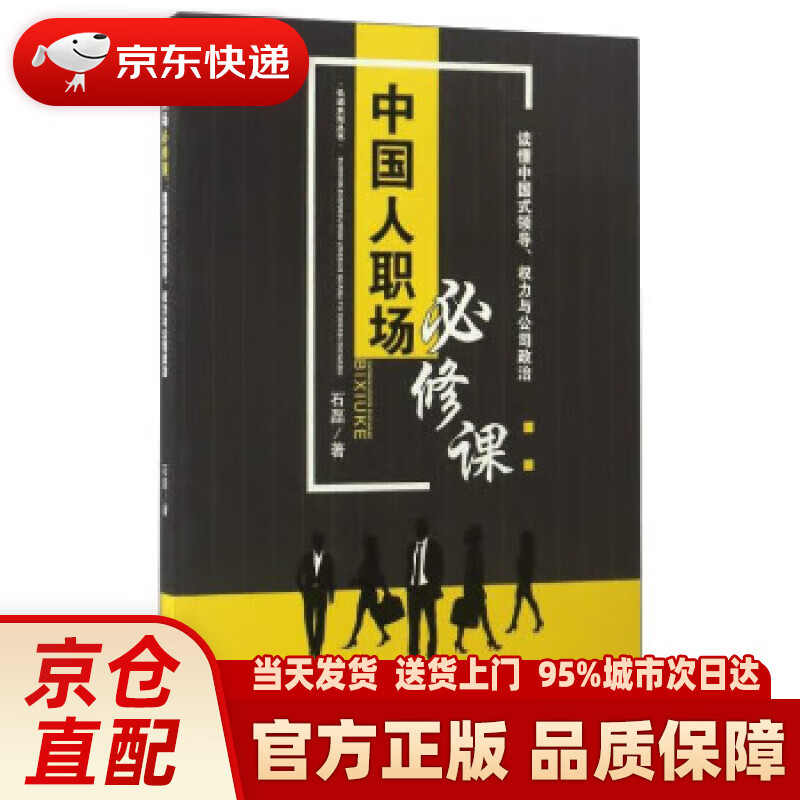 中国人职场必修课：读懂中国式领导、权力与公司政治