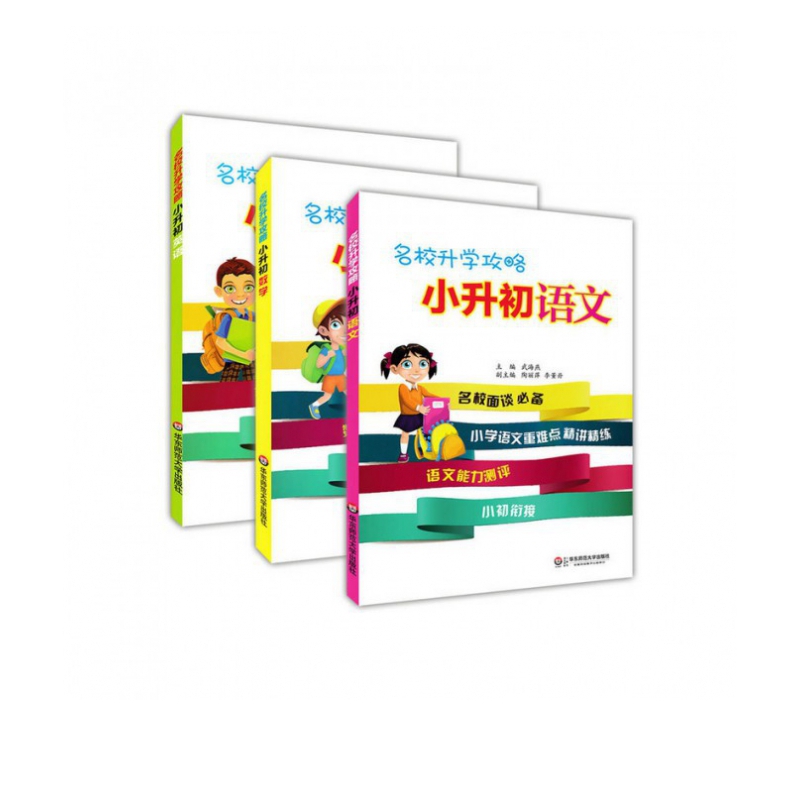 小升初数学/名校升学攻略+小升初语文/名校升学攻略+小升初英语/名校升学攻略