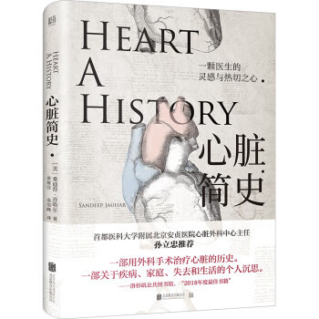 心脏简史 [美]桑迪普·乔哈尔 北京联合出版公司