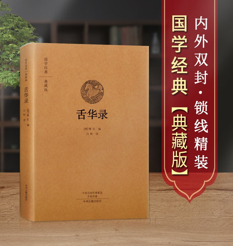 舌华录 文白对照 国学经典古籍 布面精装典藏版 中州古籍出版社