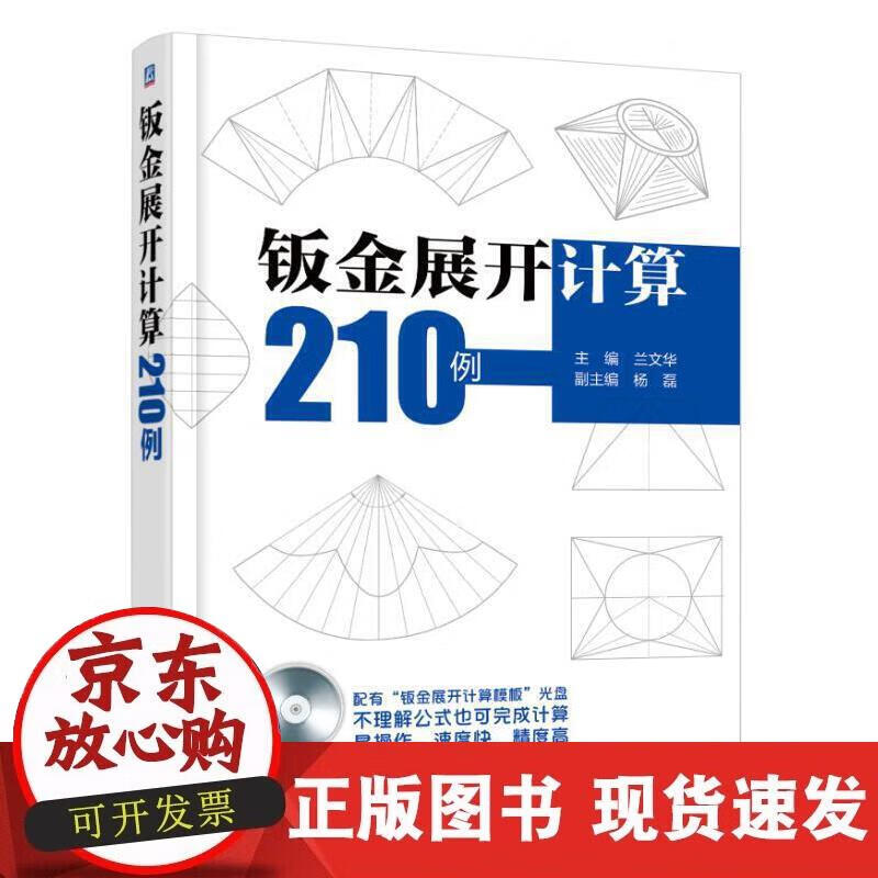 【现货】钣金展开计算210例