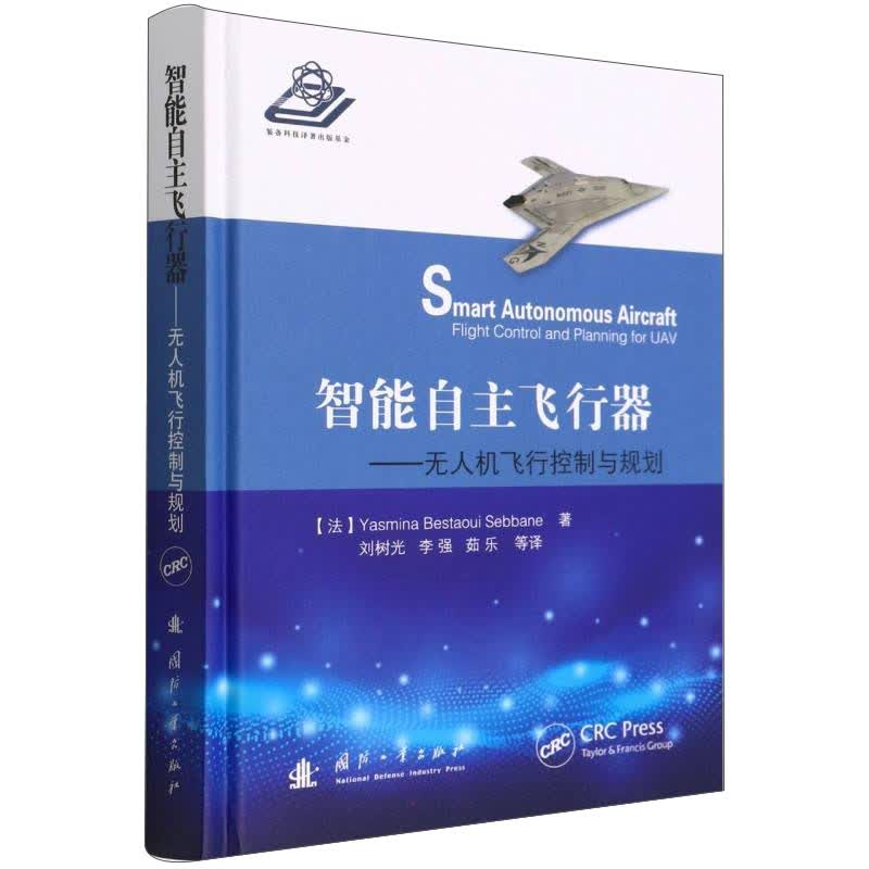 智能自主飞行器9787118123647