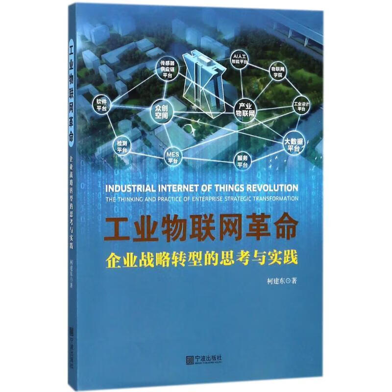 工业物联网革命：企业战略转型的思考与实践柯建东宁波出版社9787552632262 管理书籍