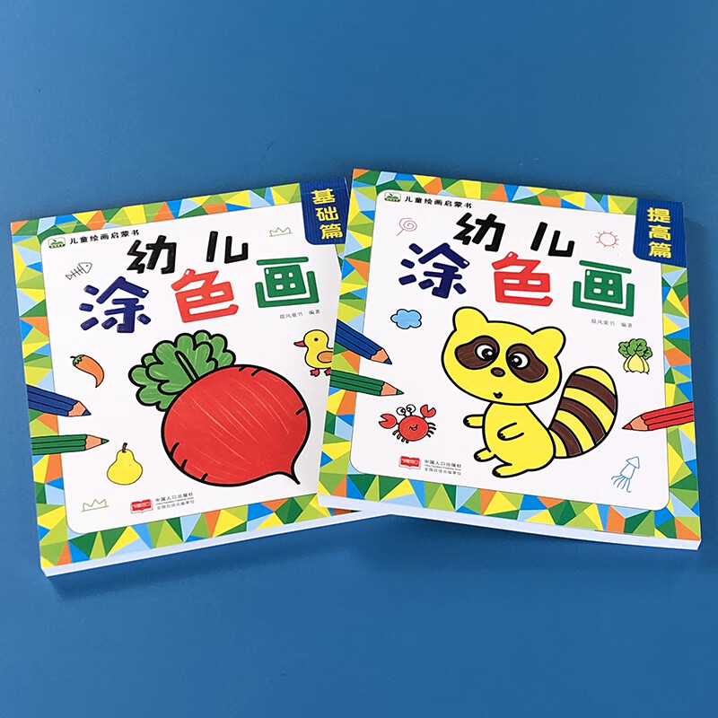 幼儿涂色画基础篇提高篇 儿童涂色绘本画画本2-4岁幼儿园宝宝启蒙3到6岁图画册蜡笔涂鸦填色书5涂色书美术学图画本绘画册男孩女孩手工涂颜色填充画小孩早教益智零基础入门教材书籍 幼儿涂色基础篇+提高篇不含