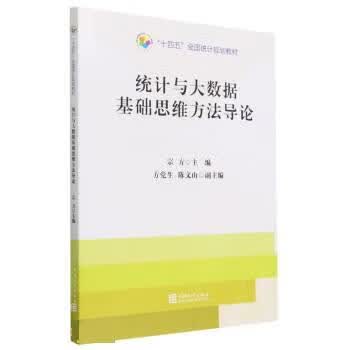 统计与大数据基础思维方法导论