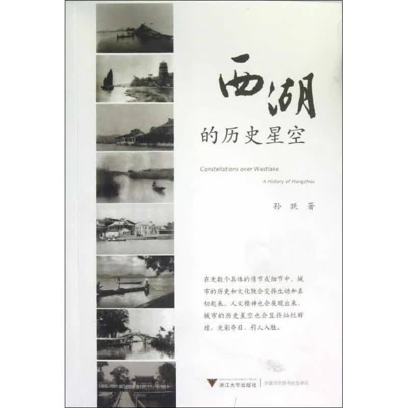 西湖的历史星空〔孙跃签名本〕