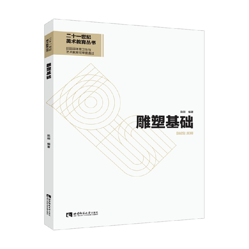 包邮 雕塑基础 陈刚 著 艺术