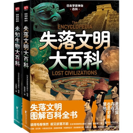 日本学研神秘百科：失落文明大百科+日本学研神秘百科：未知生物大百科共2册 日本学研教育出版社