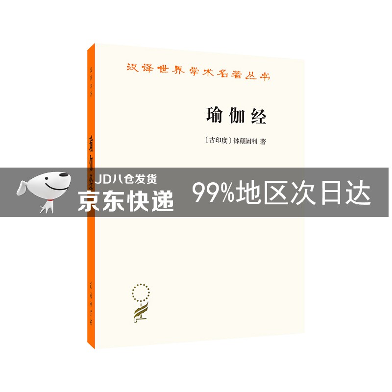 瑜伽经（汉译名著18）