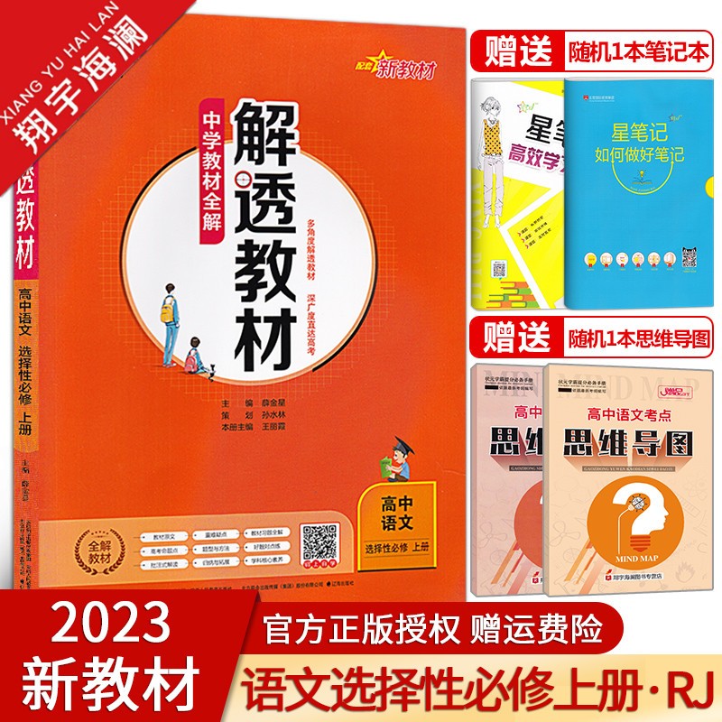 【多选】2023中学教材全解解透教材新教材高中语文数学英语物理化学生物历史选择性必修一册1二2三3四4册高二选修上册下册同步金星教育 语文 选择性必修上册【人教】