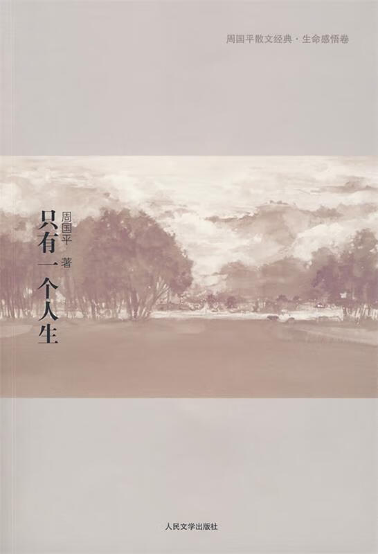 只有一个人生【，放心购买】
