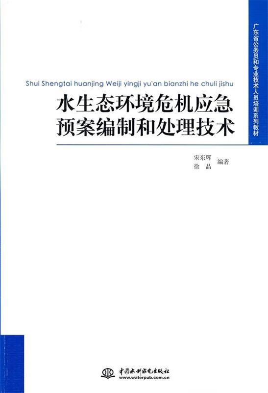 水生态环境危机应急预案编制和处理技术 宋东辉,徐晶 著【书】
