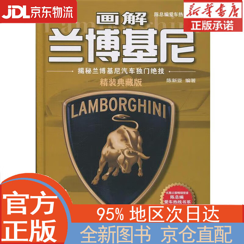 【全新畅销书籍】画解兰博基尼：揭秘兰博基尼汽车独门绝技（精装典藏版） 陈新亚 机械工业出版社