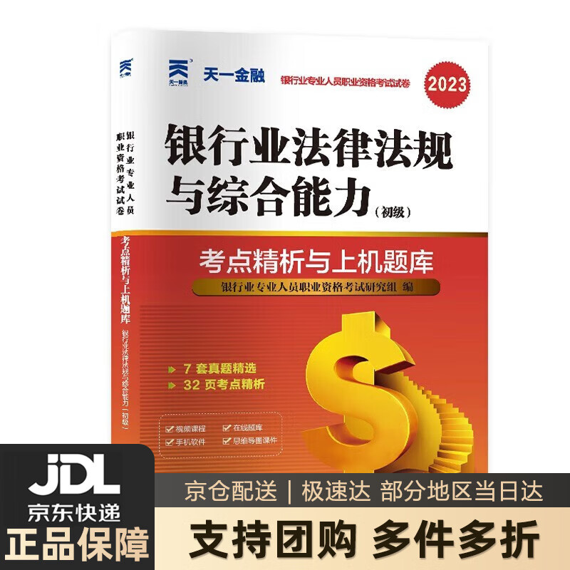 【 送货上门】【系列自选】银行从业资格考试教材2023初级 【2023真题试卷】法律法规与综合能力(初级)