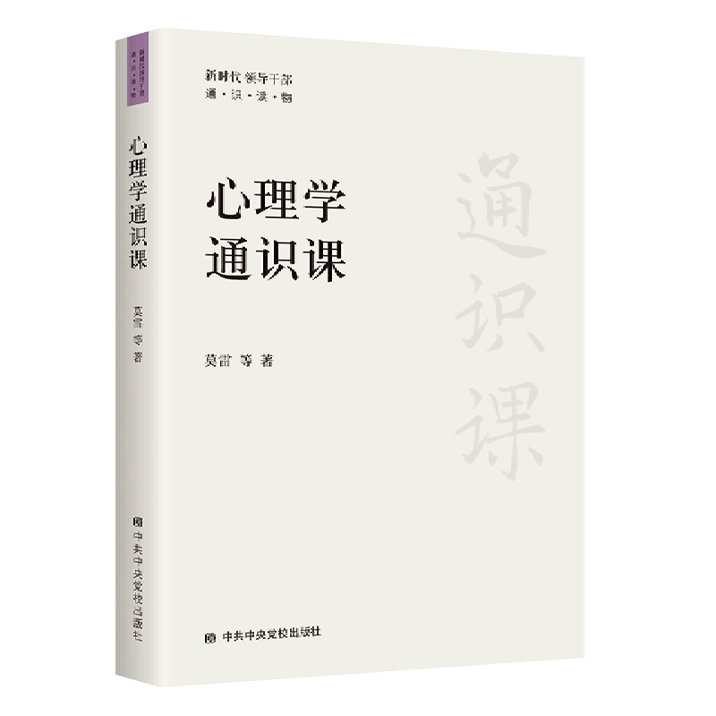 心理学通识课(新时代领导干部通识读物)