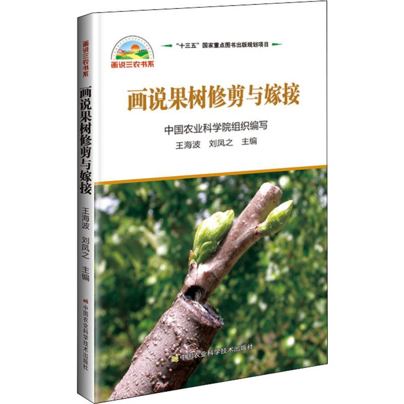 画说果树修剪与嫁接