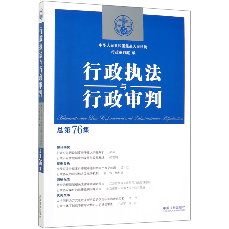 行政执法与行政审判(总第76集)