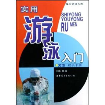 实用游泳入门【，放心购买】