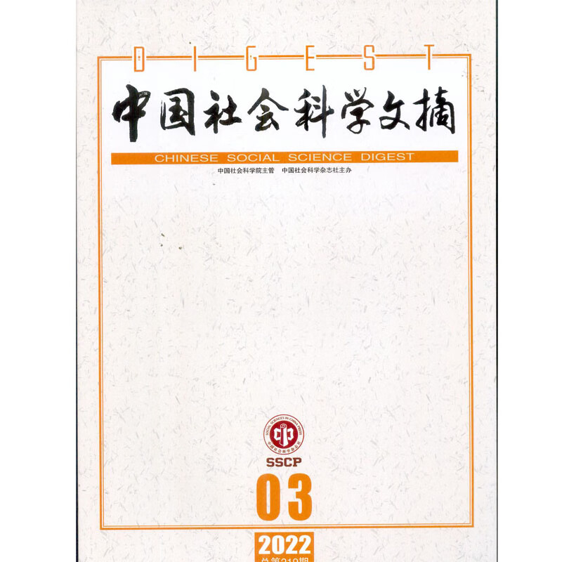 2022年第3期《中国社会科学文摘》杂志订阅