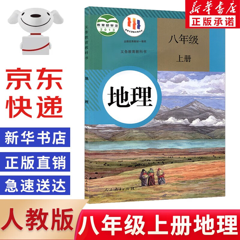 2023新版人教版初中8八年级上册地理书人教版课本教材教科书初二上册地理书新版 八年级上册教材课本8八年级地理上册