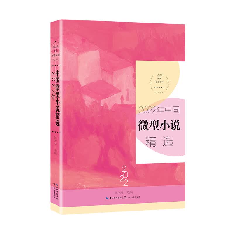 2022年中国微型精选（2022中国年选系列）