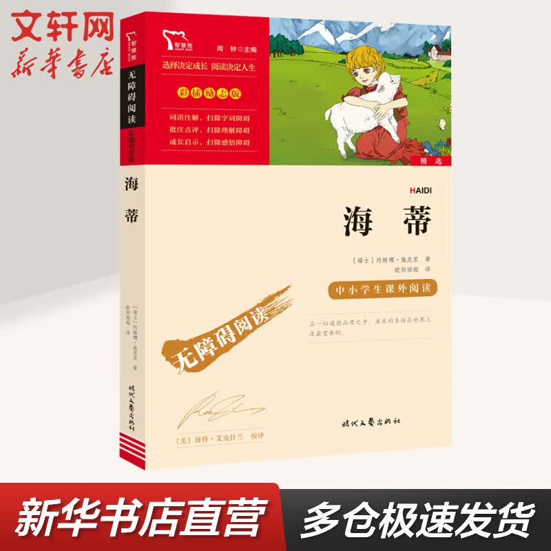 海蒂 彩插励志版 中小学生读物三四五六年级课外阅读书籍 图书