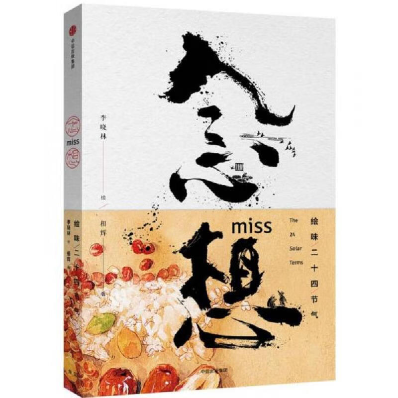 念想：绘味二十四节气 相辉 中信出版集团,中信出版社 9787508683935