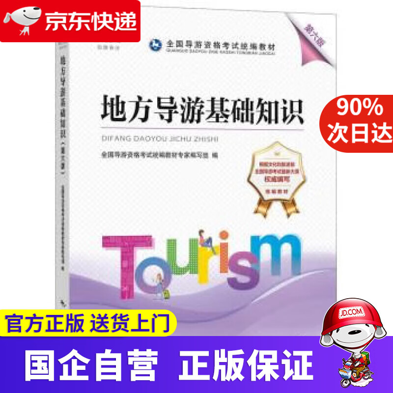 导游证考试用书2022全国导游资格考试统编教材-地方导游基础知识（第六版） 全国导游资格考试统编教材