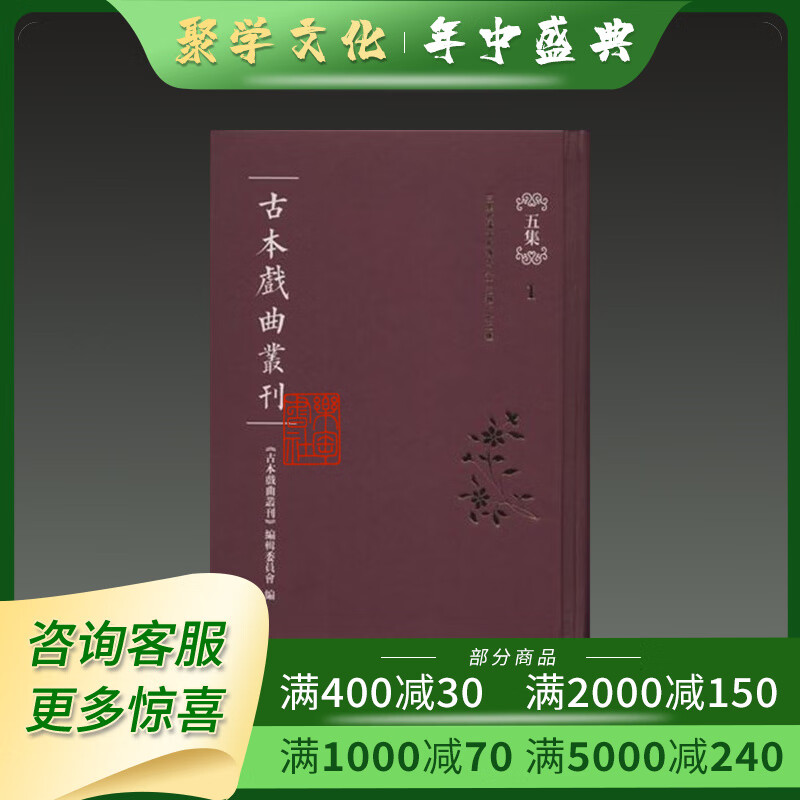古本戏曲丛刊五集 32开精装 全四十册 原箱装 国家图书馆出版社