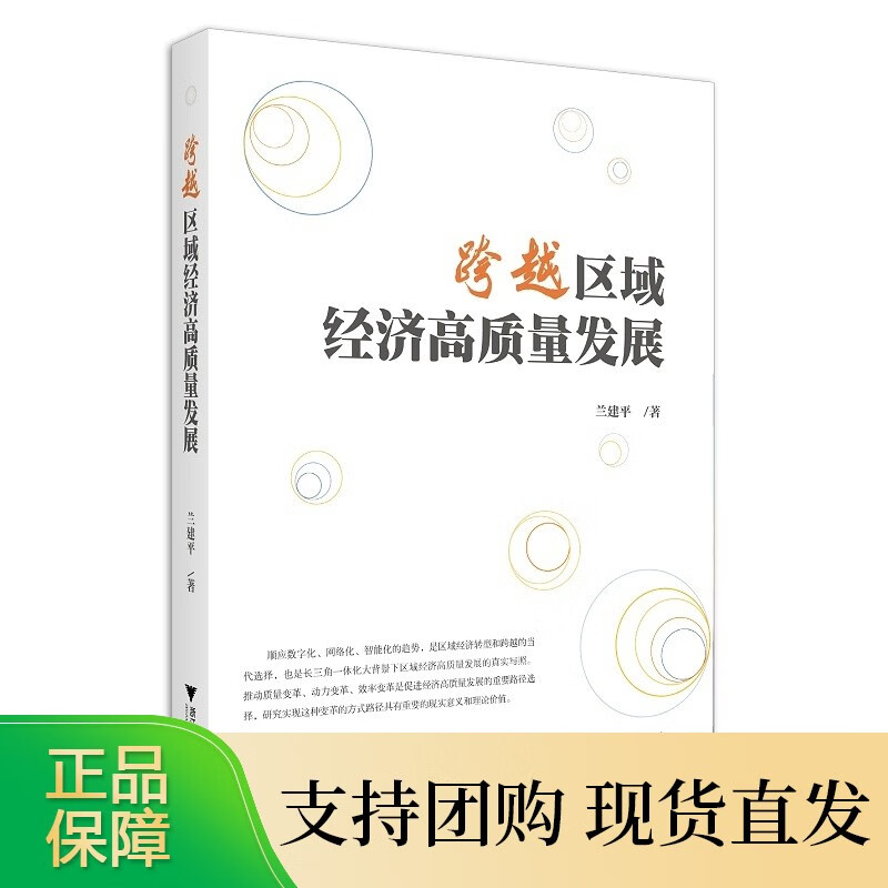 跨越区域经济高质量发展