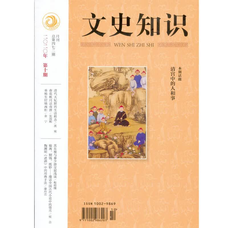 2020年第10期《文史知识》杂志 月刊