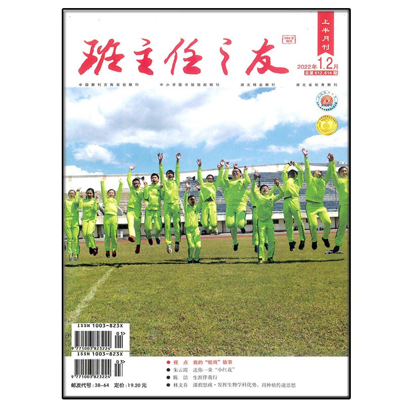 班主任之友杂志中学版2022年1-12期中小学德育教师教育品德研究班级管理包邮 2022年5期