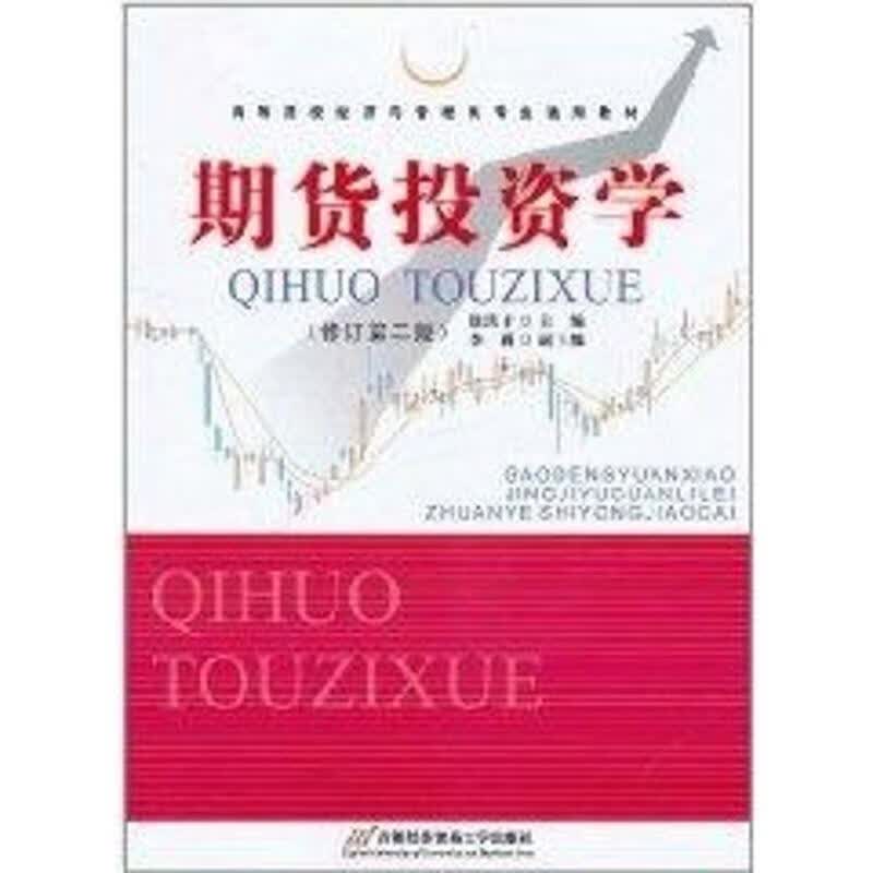 期货投资学 徐洪才主编【书】