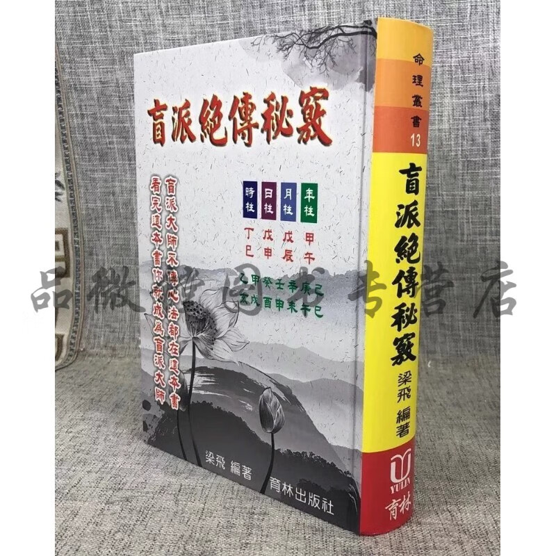 盲派绝传秘窍 梁飞 育林
