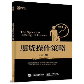 期货操作策略 方晓滨 编著【书】