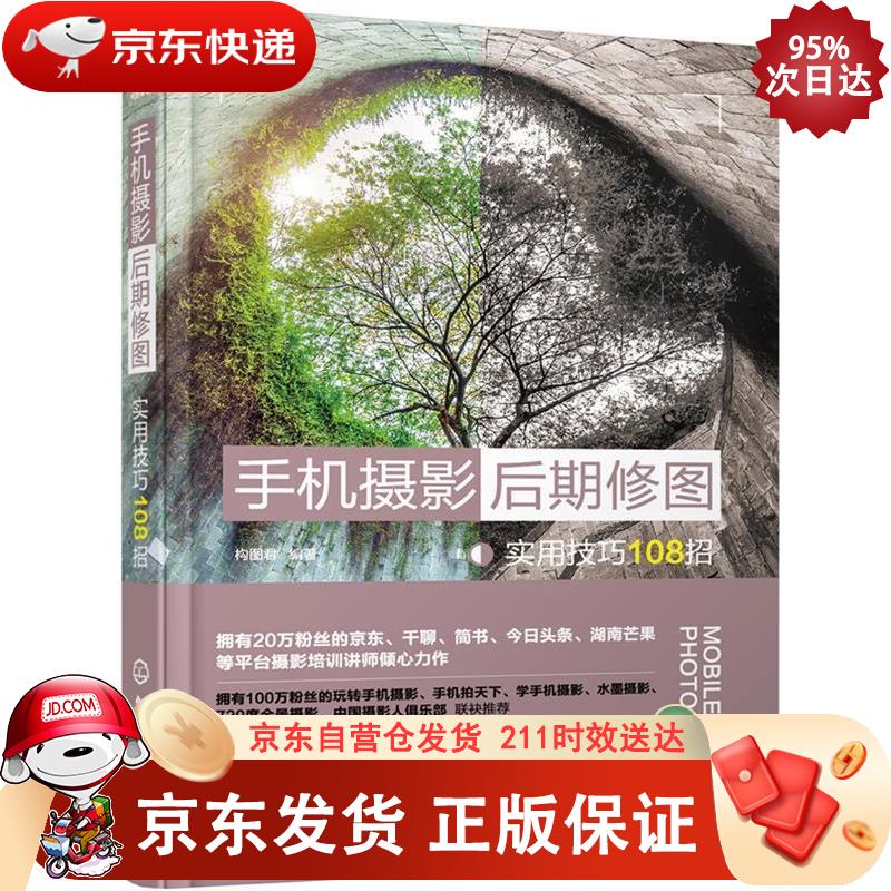 手机摄影后期修图实用技巧108招（华为、iphone、vivo、oppo、小米等手机常用后期app修