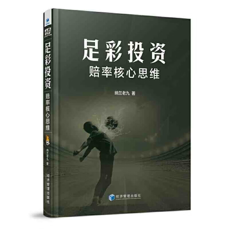 足彩投资赔率核心思维/纳兰老九著/欧赔竞彩竞猜胜负彩14场北单