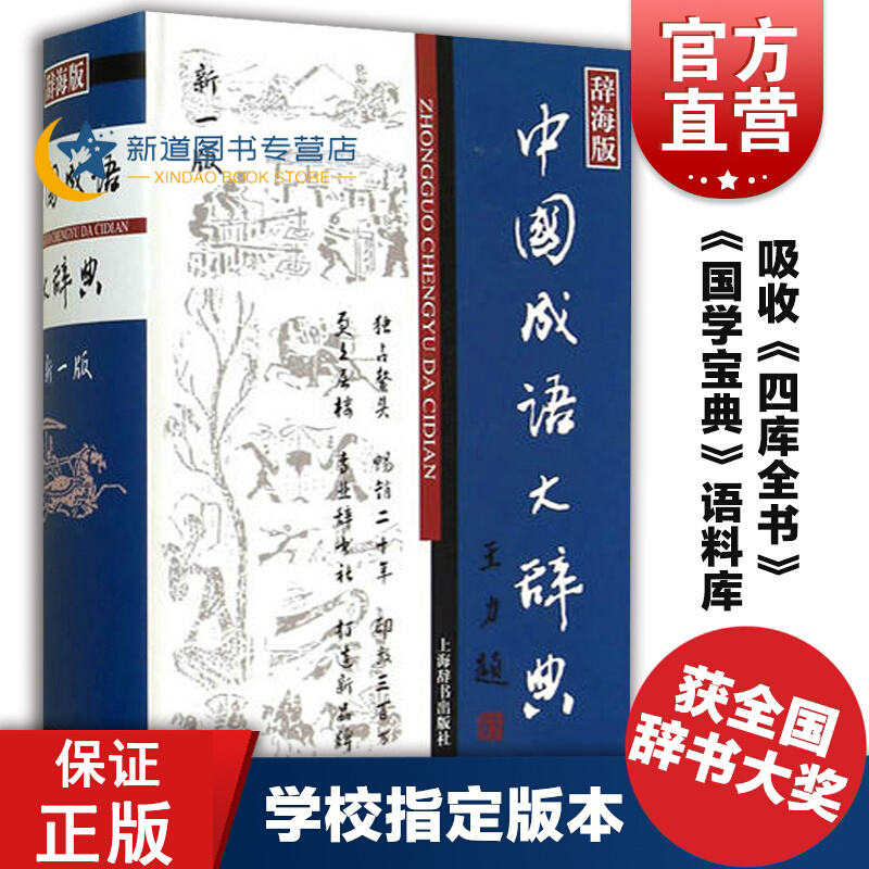 中国成语大辞典辞海版新一版上海辞书出版社汉语词典王涛中国成语成语词典32K精装学生适用中学生适用