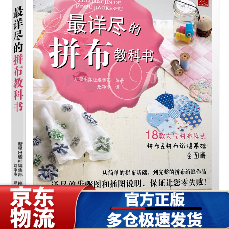 齐藤谣子的拼布书：包包、荷包、小道具作品集 最详尽的拼布教科书