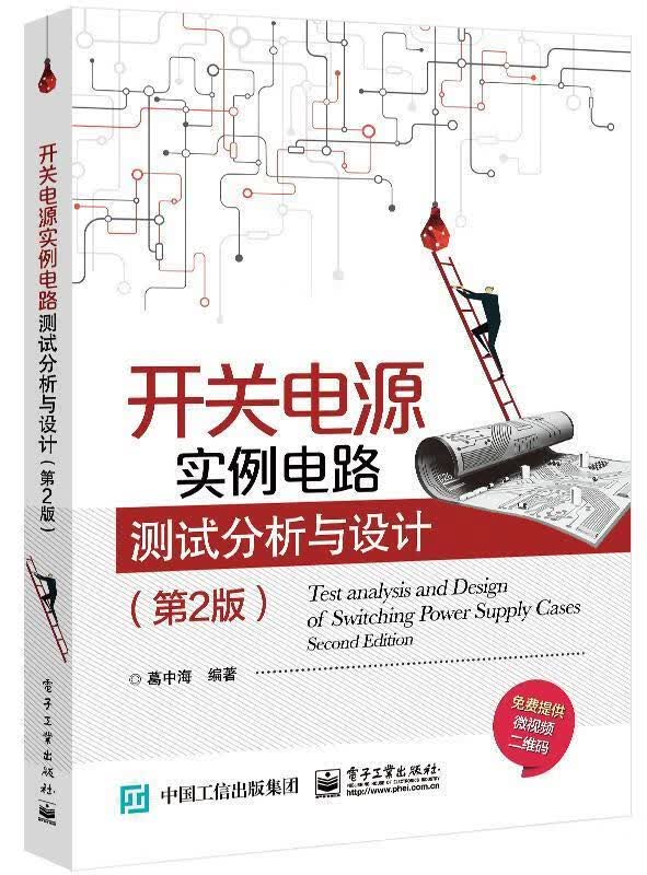 现货:开关电源实例电路测试分析与设计（第2版） 9787121411137 电子工业出版社