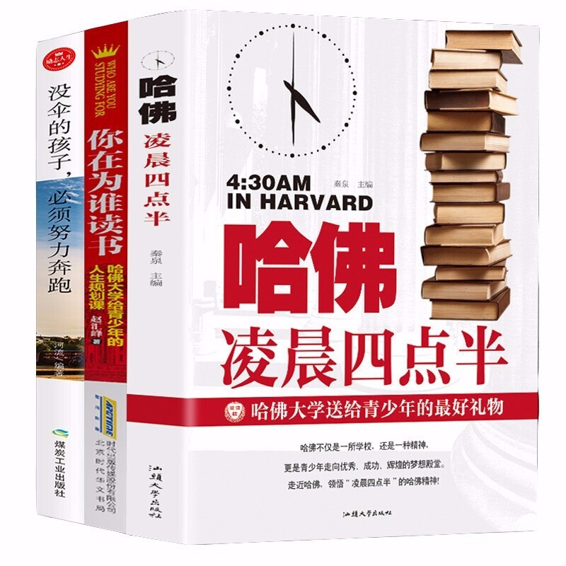 3本套装 青少年成功励志书籍 哈佛凌晨四点半+你在为谁读书+没伞的孩子必须努力奔跑 青春文学