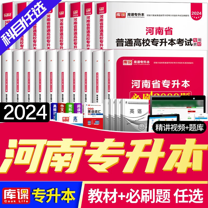 2024河南专升本教材 河南省专升本2024教材 专升本英语专升本高数 专升本教材2024 河南专升本 统招专升本教材2024 教材+必刷2000题 高等数学