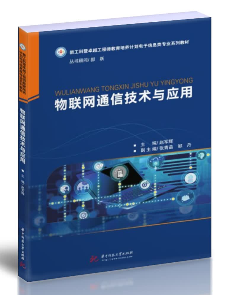 物联网通信技术与应用 赵军辉 9787568057486 新工科卓越工程师教育培养计划电子信息类系列