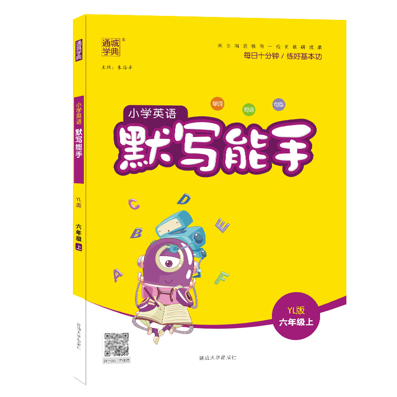 正规现货2021秋通城学典小学英语默写能手六年级上册译林版小学生6年级上单词短语句型同步教材默写练习专