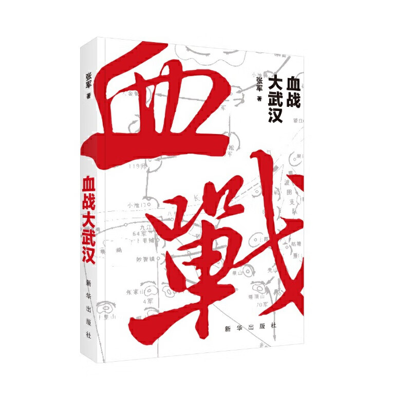 【现货】血战大武汉