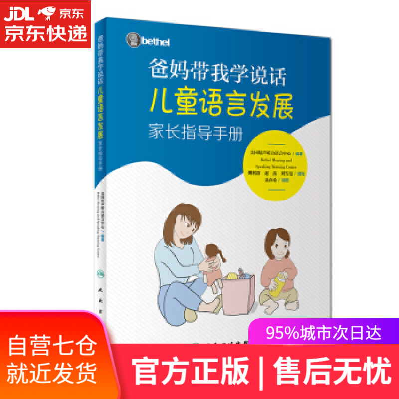 爸妈带我学说话·儿童语言发展家长指导手册 美国培声听力语言中心 著 人民卫生出版社
