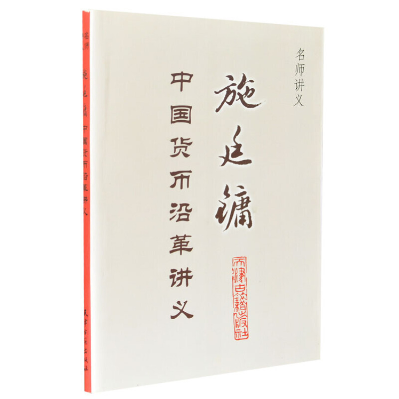 名师讲义 施廷镛中国货币沿革讲义古钱名词浅释中国货币简史 天津古籍出版