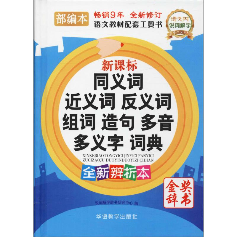 新课标同义词近义词反义词组词造句多音多义字词典 部编本 全新辨析本
